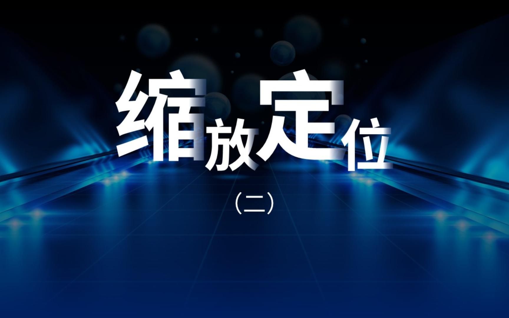 PPT缩放定位还可以这样有趣,试了一次又一次