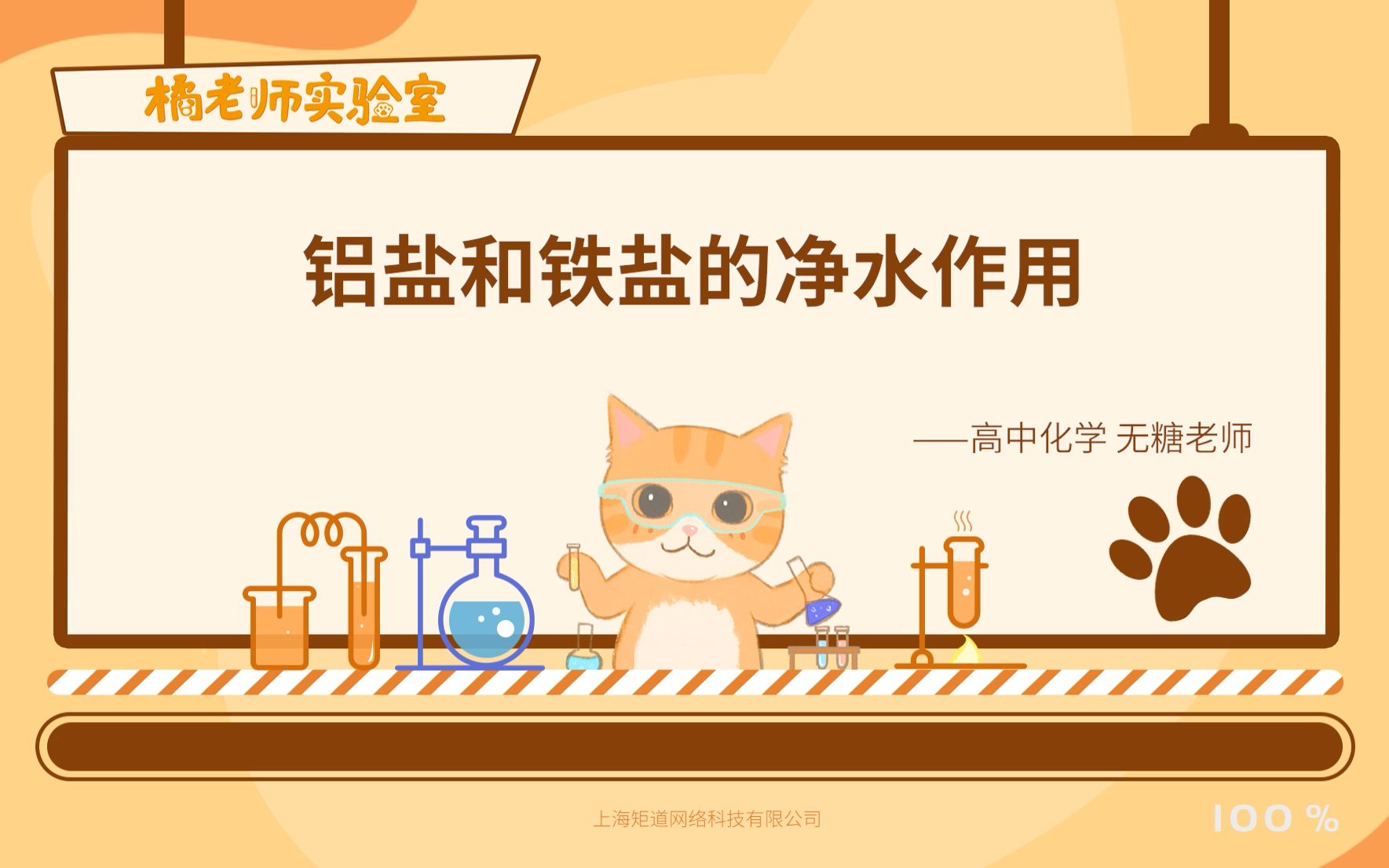 【橘老师课实验室】铝盐和铁盐的净水作用