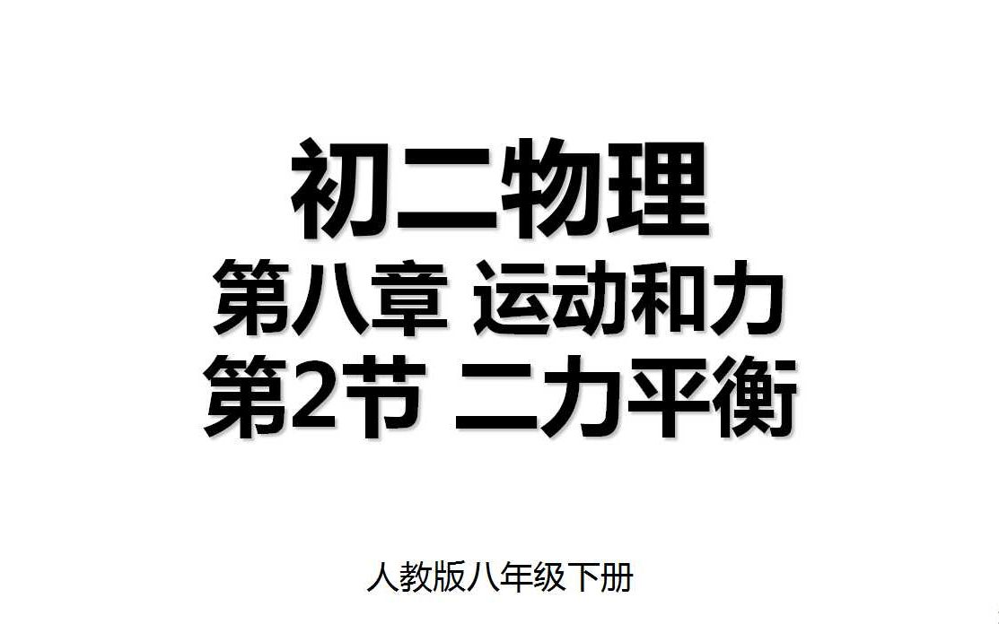 8.2 第八章第2节 二力平衡 人教版八年级下册初二物理