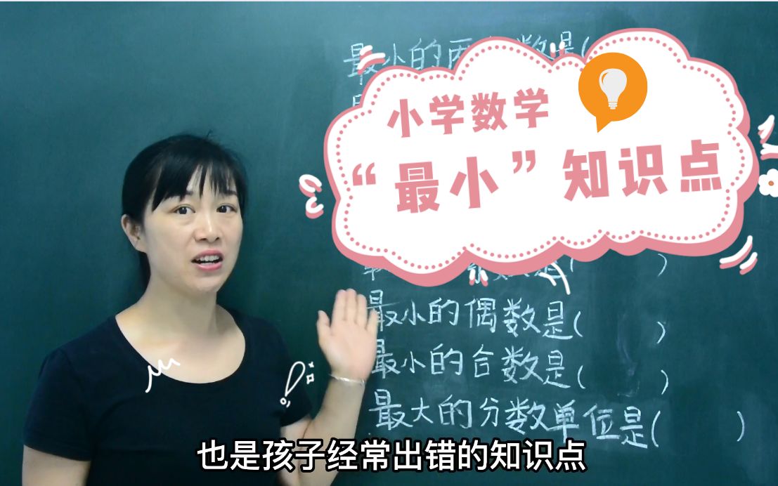 小学最小的知识点,你知道几个?