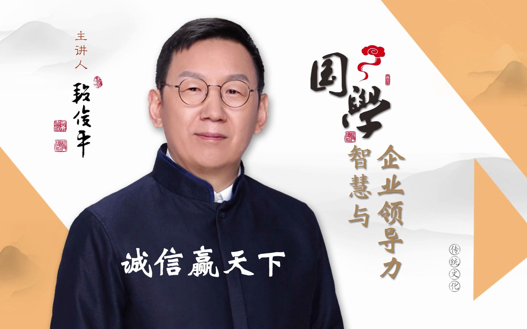 国学专家段俊平 | 诚信赢天下