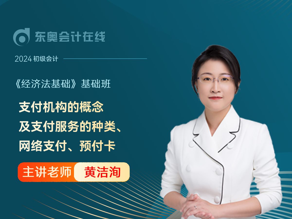 2024年初级会计考试|初级会计职称《经济法基础》|黄洁洵基础班第18...