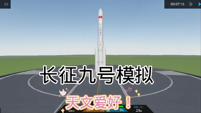 火箭模拟。长征九号模拟,祝福祖国航天!