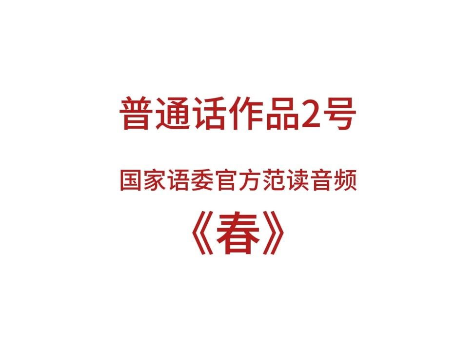 短文朗读2号《春》(朱自清)
