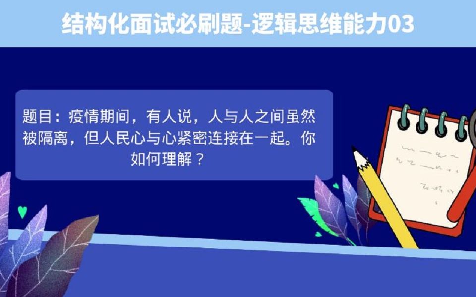 结构化面试必刷题-逻辑思维能力.03