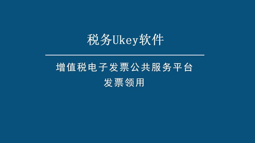 税务UKEY发票领用#税务ukey
