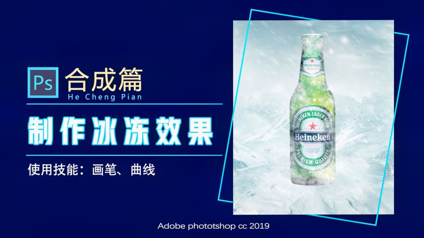 PS教程:制作凉爽的冰啤酒效果,为炎热的天气降降温#学浪计划#