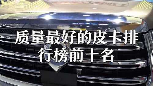 硬汉必看!十大皮卡神车巅峰对决,谁才是公路之王?