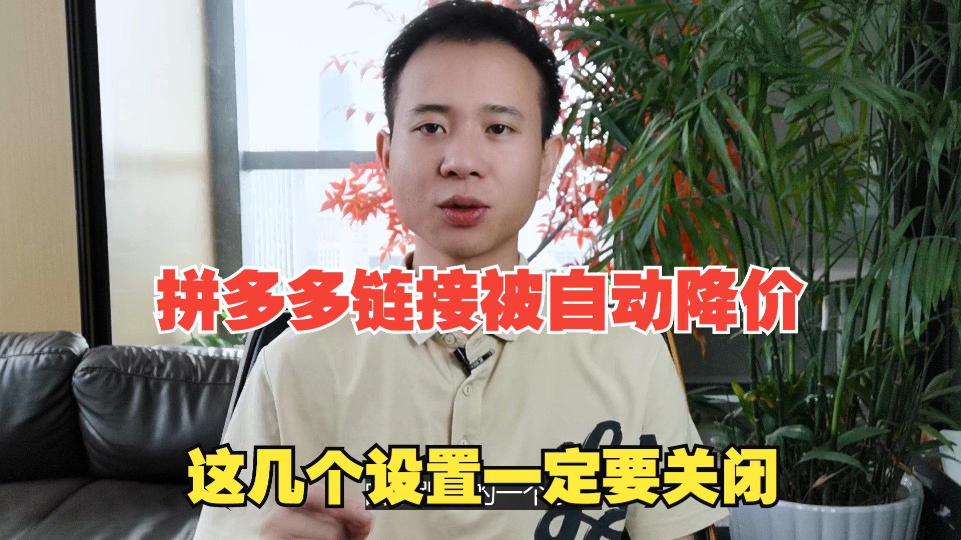 拼多多链接被自动降价,这几个设置一定要关闭