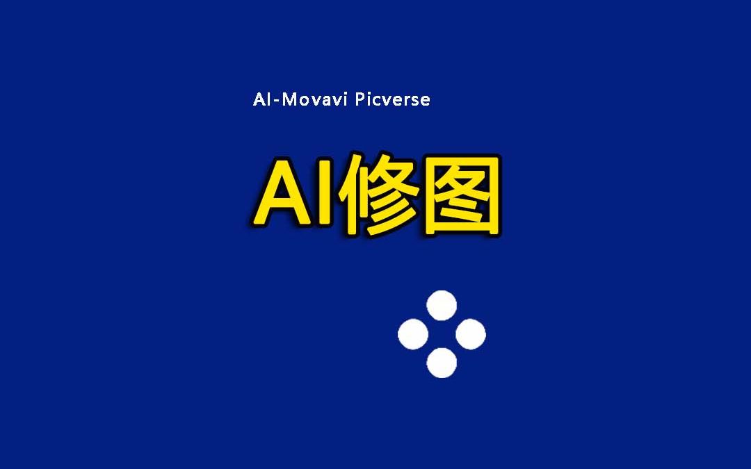 效率秒杀PS的免费AI修图软件来了