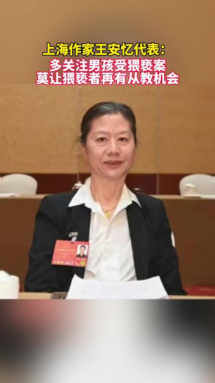 #2022全国两会 上海作家王安忆代表:#多关注男孩受猥亵案,莫让猥亵者...