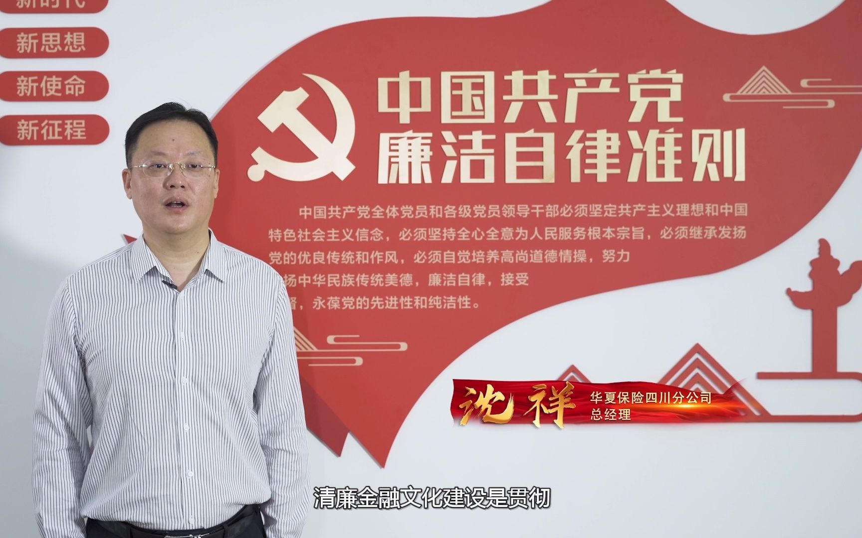 华夏保险四川分公司清廉金融文化建设宣传片