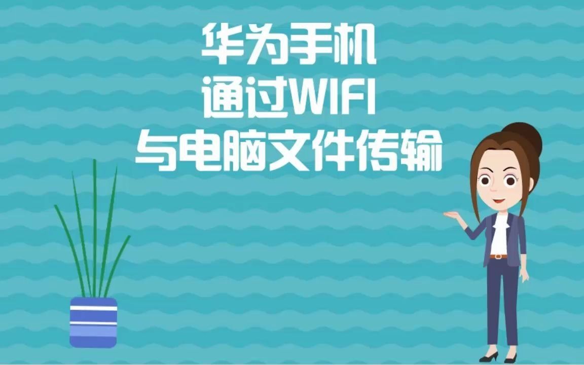 华为手机与电脑互通技巧