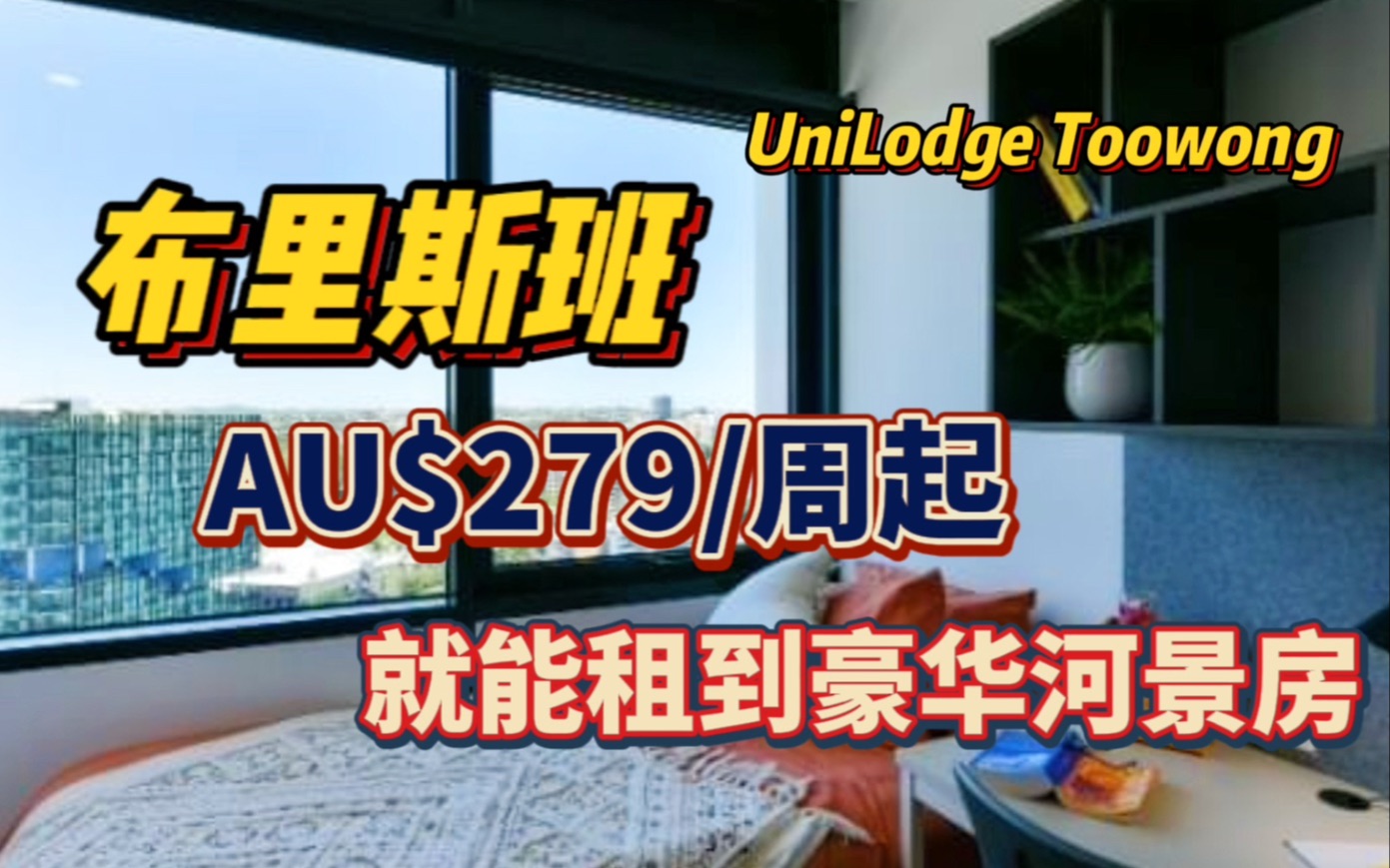 【布里斯班】带你参观带游泳池的豪华河景房 UniLodge Toowong
