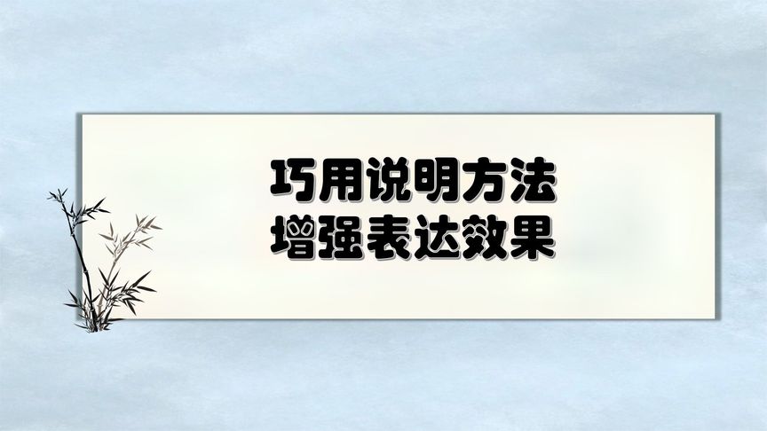 8.巧用说明方法 增强表达效果