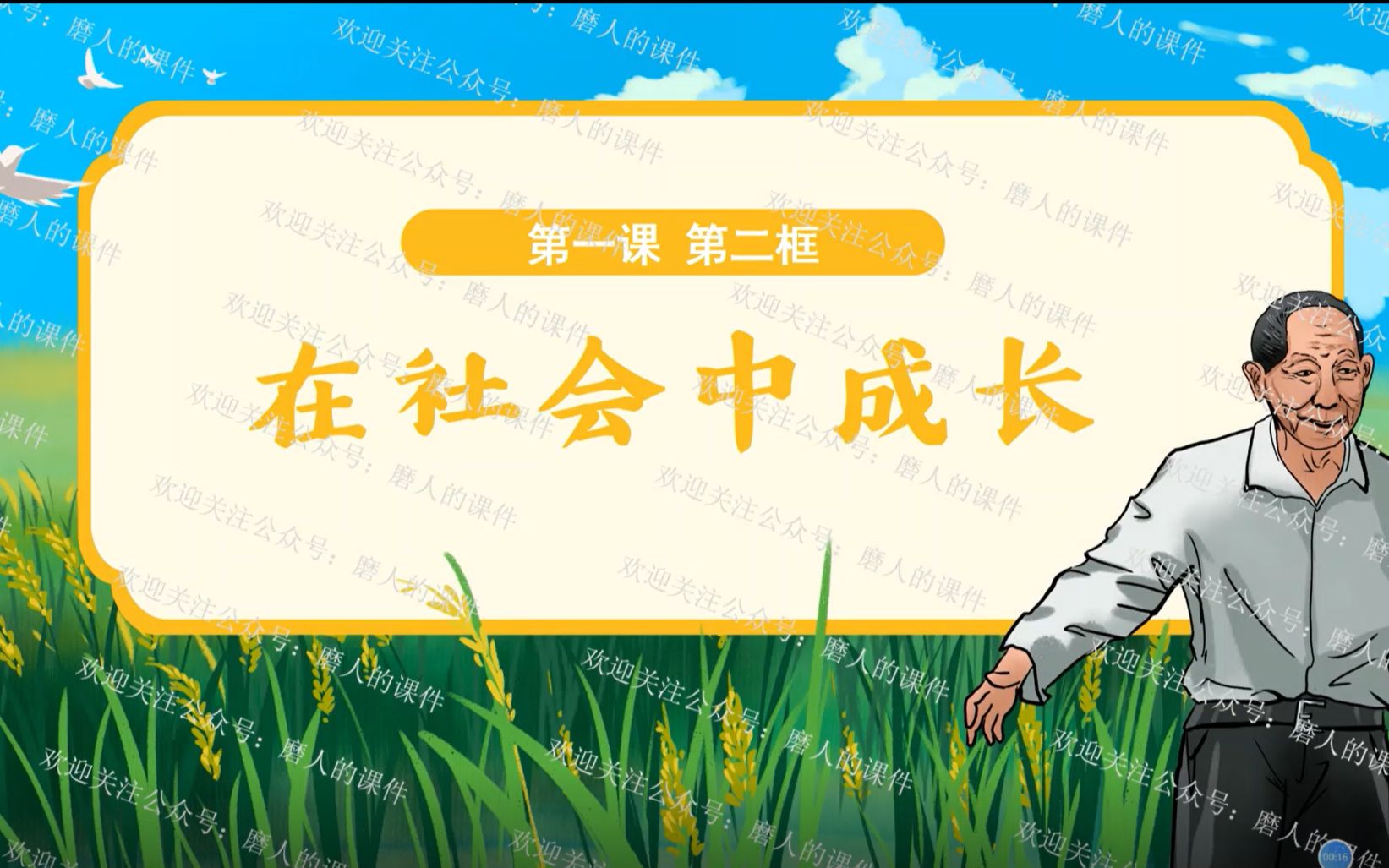 道德与法治课件| 通过袁隆平爷爷来学习八上1.2在社会中成长