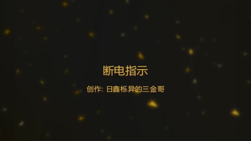 IO模块再加深一个,做一个断电指示