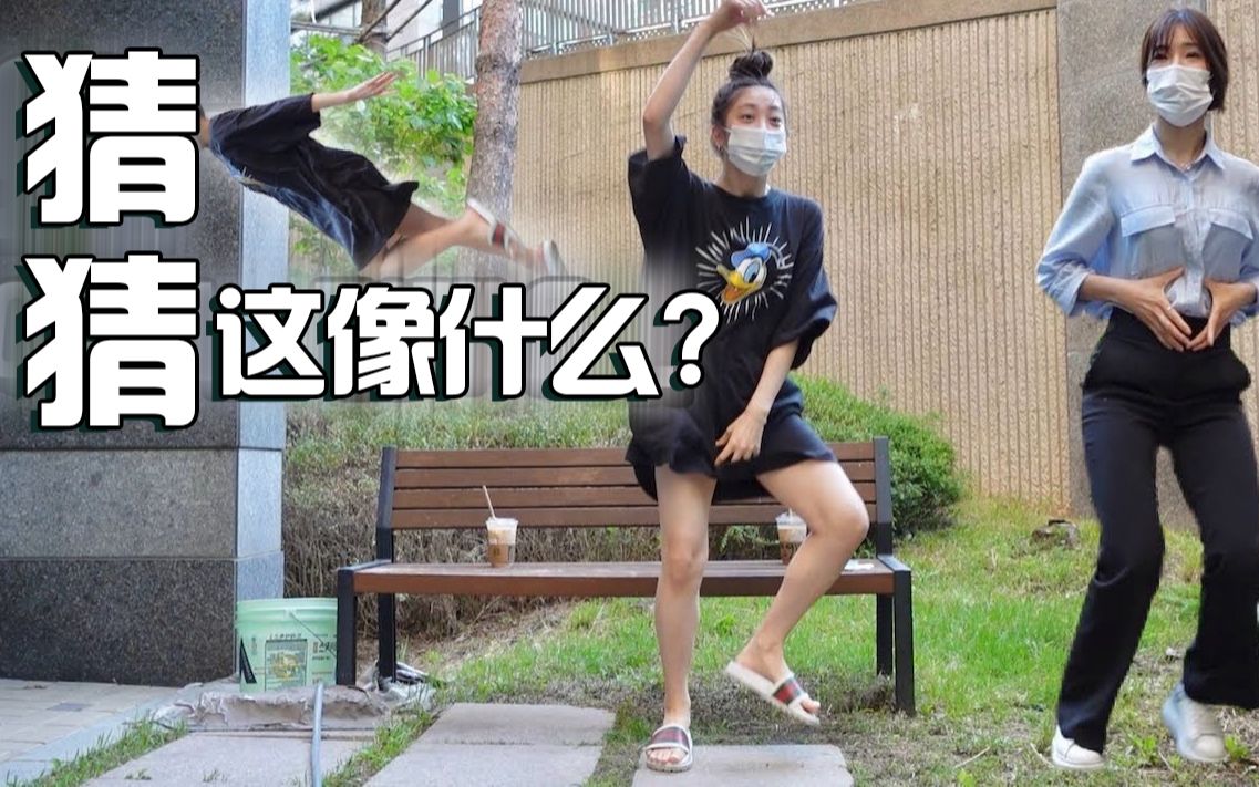收场最迅速的“你比我猜”游戏?肢体语言一级,这比划太形象了!