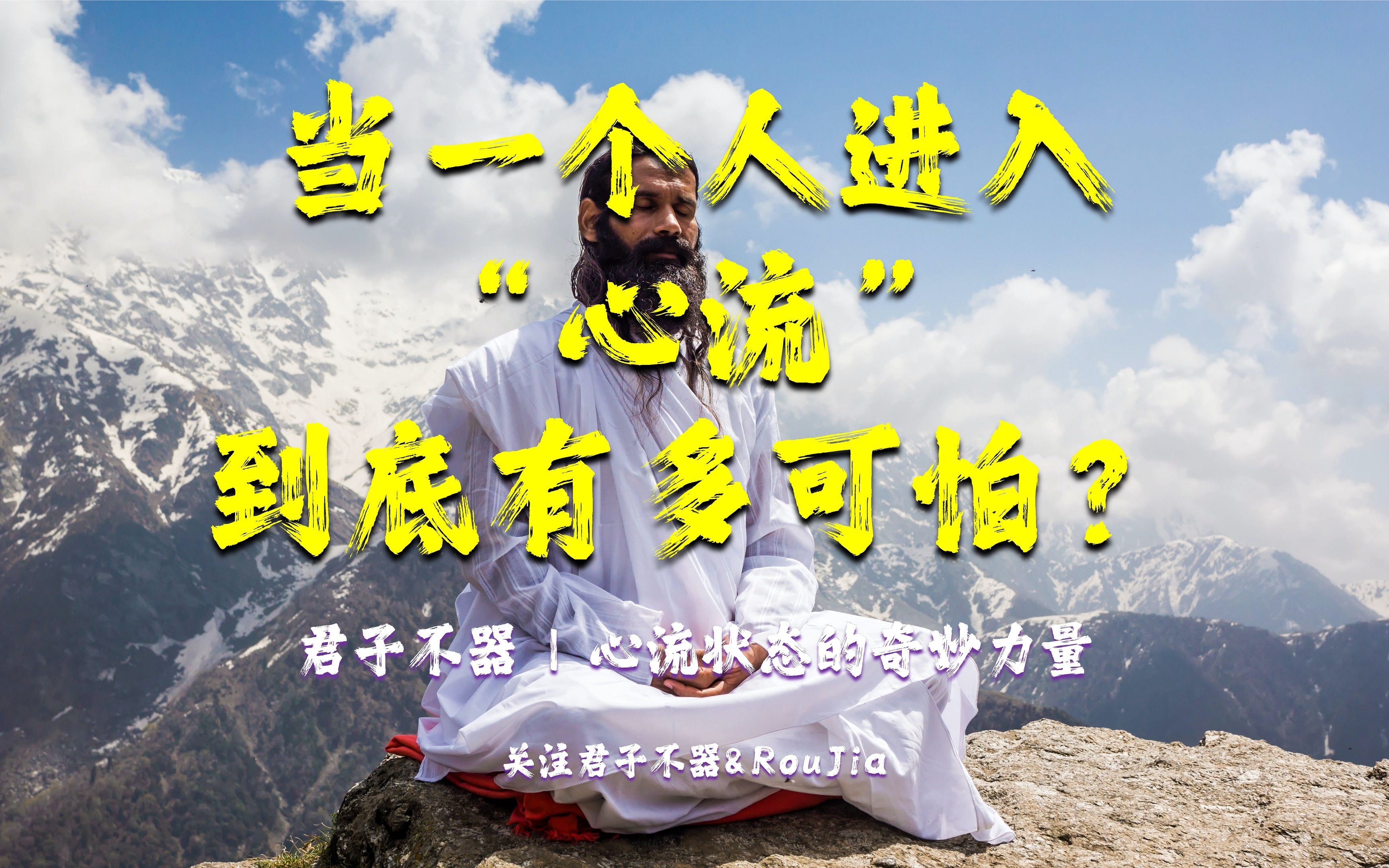 当一个人进入“心流”到底有多可怕?四个技巧教你快速进入心流,翻倍...