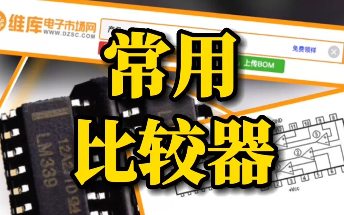 电磁炉中容易损坏的LM339到底是啥?