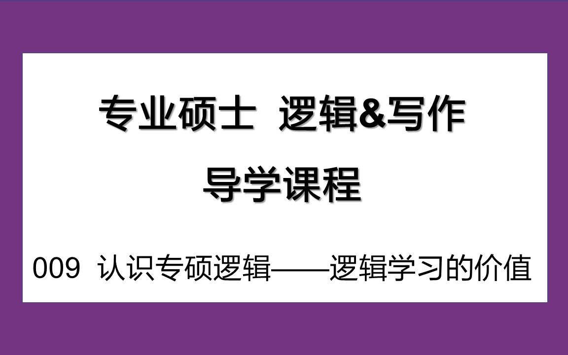 009_考研_逻辑_导学课_认识专硕逻辑_逻辑学习的价值