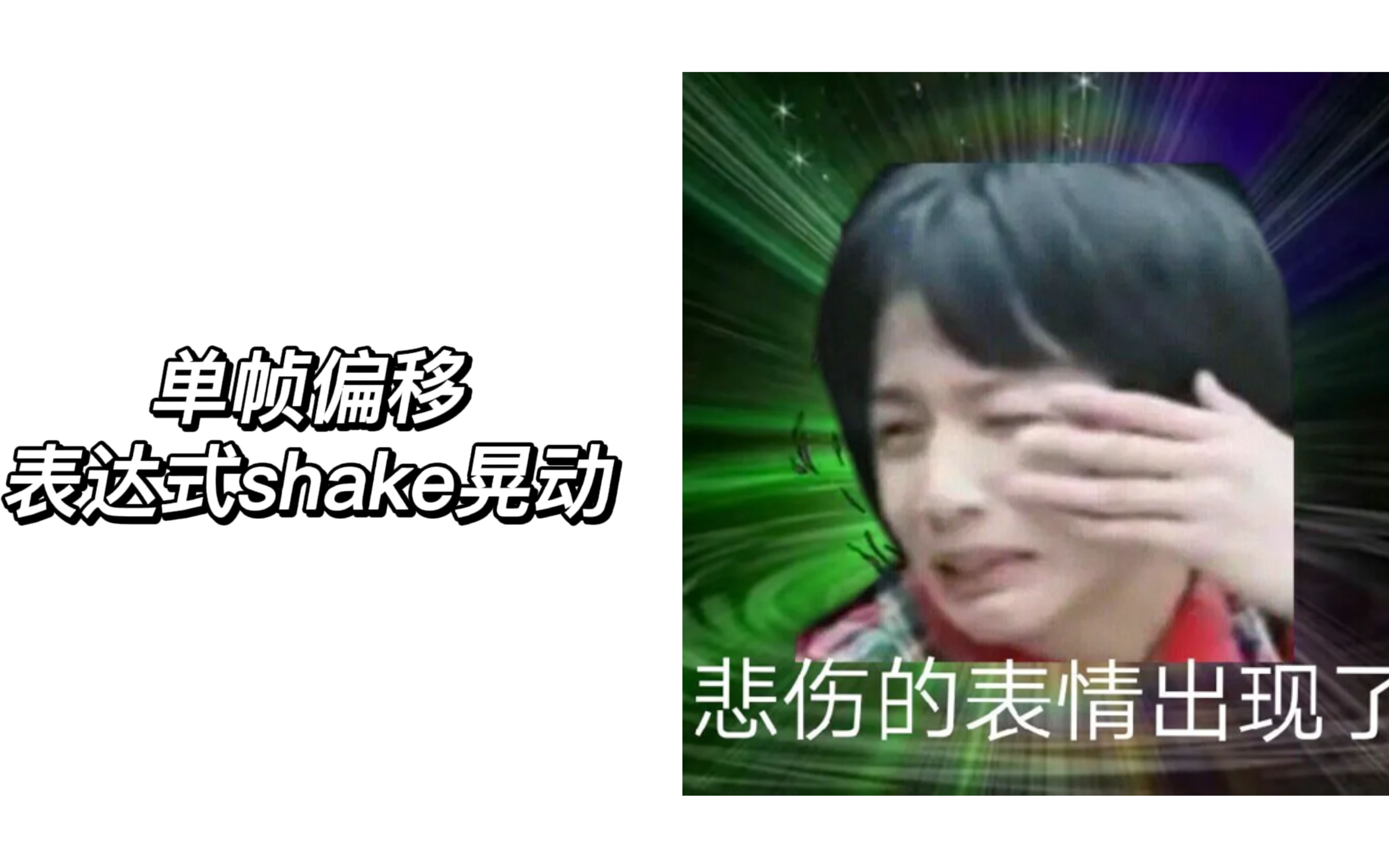 ae单帧偏移和表达式晃动转场