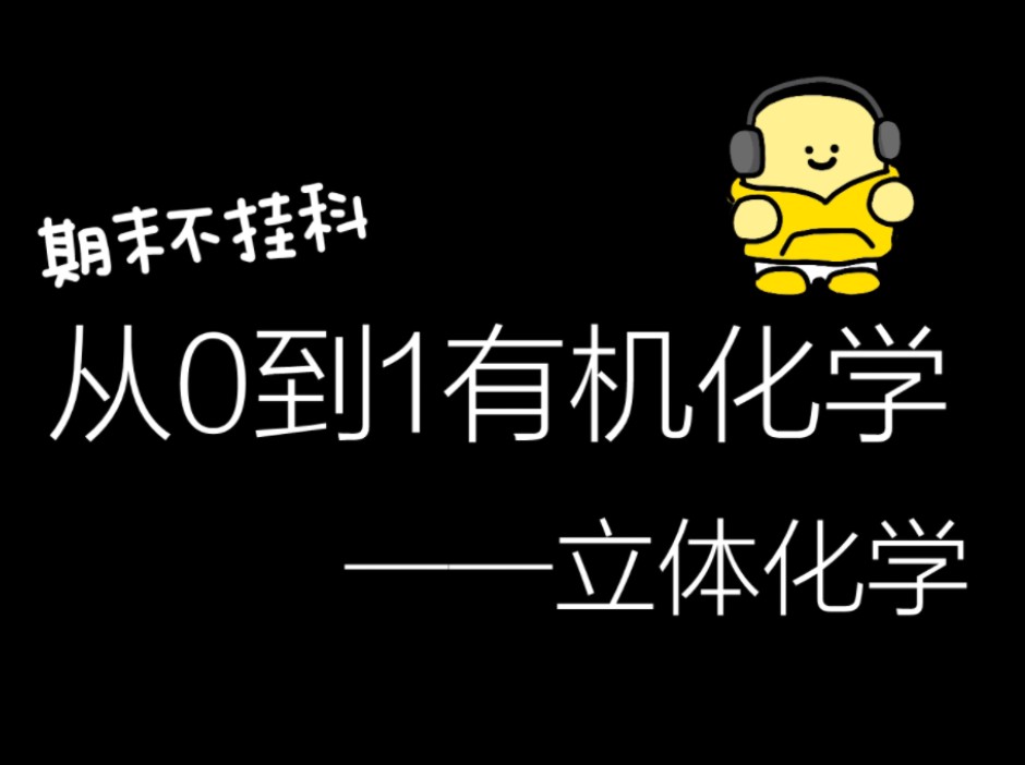 ...、Fischer表达式、内消旋体、外消旋体、R/S构型、D/L构型标记法】