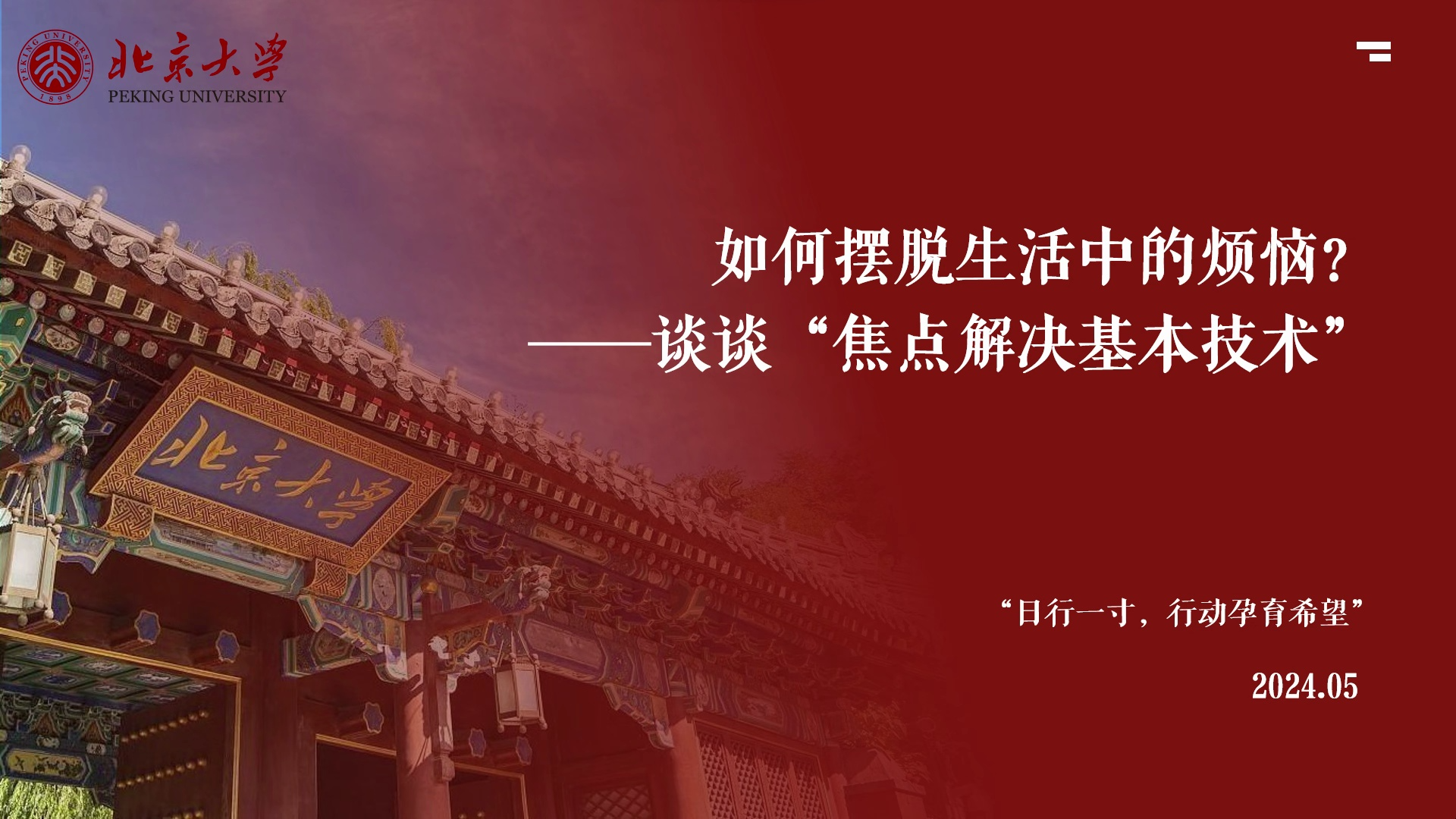 ...23-北京大学-如何摆脱生活中的烦恼?——谈谈“焦点解决基本技术”