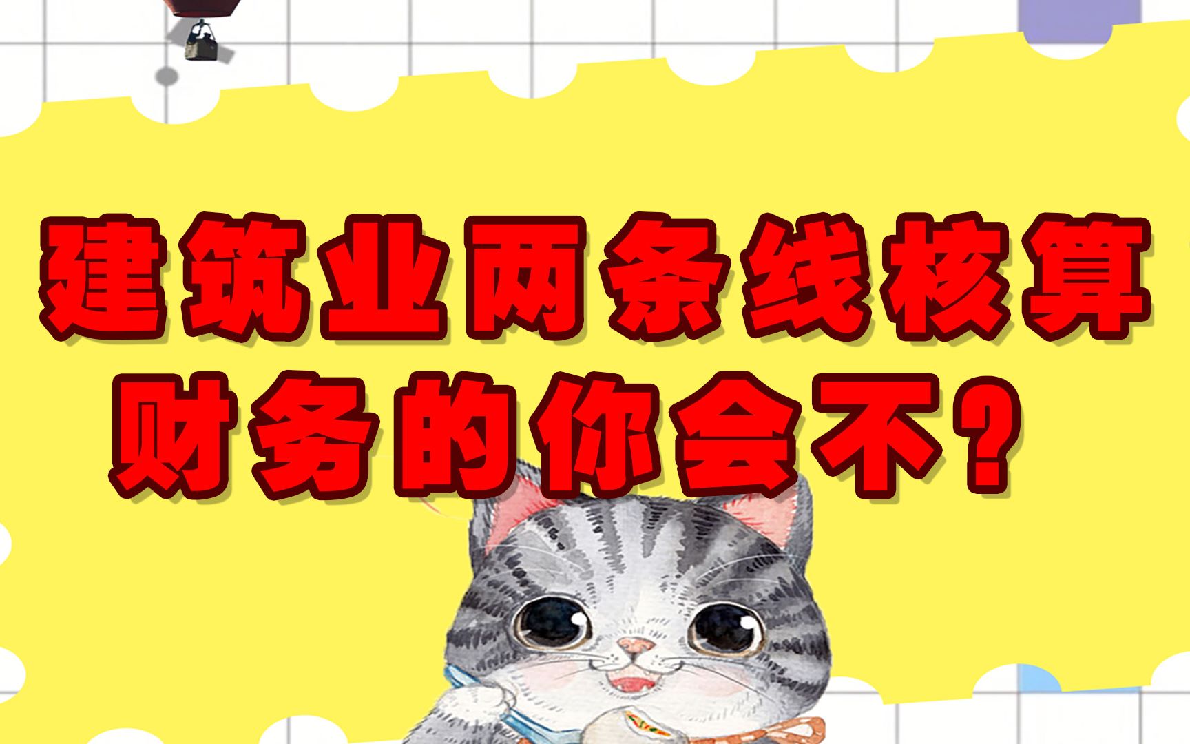 建筑业两条线核算,财务的你会不?