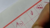 上官光芒硬笔书法教学视频之-捺画的写法