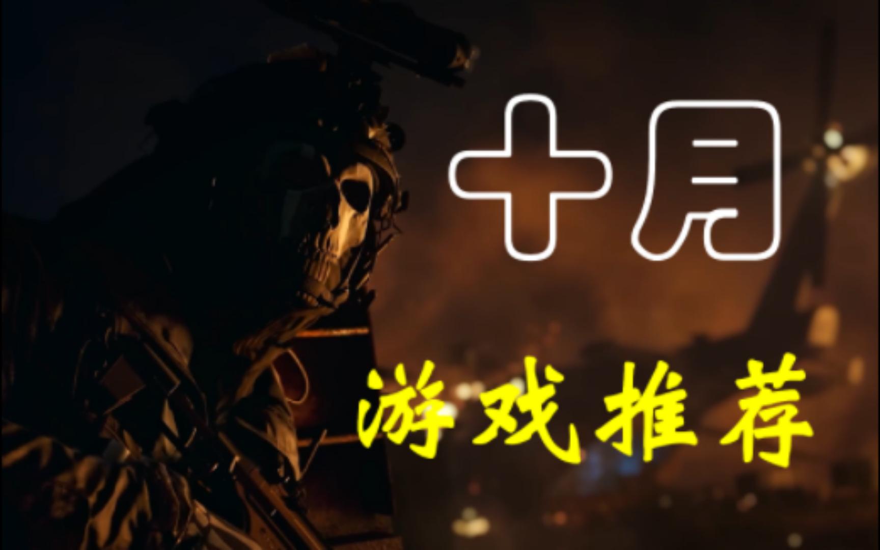 【十月游戏推荐】佳作频发,可电子ED究竟要持续到什么时候?