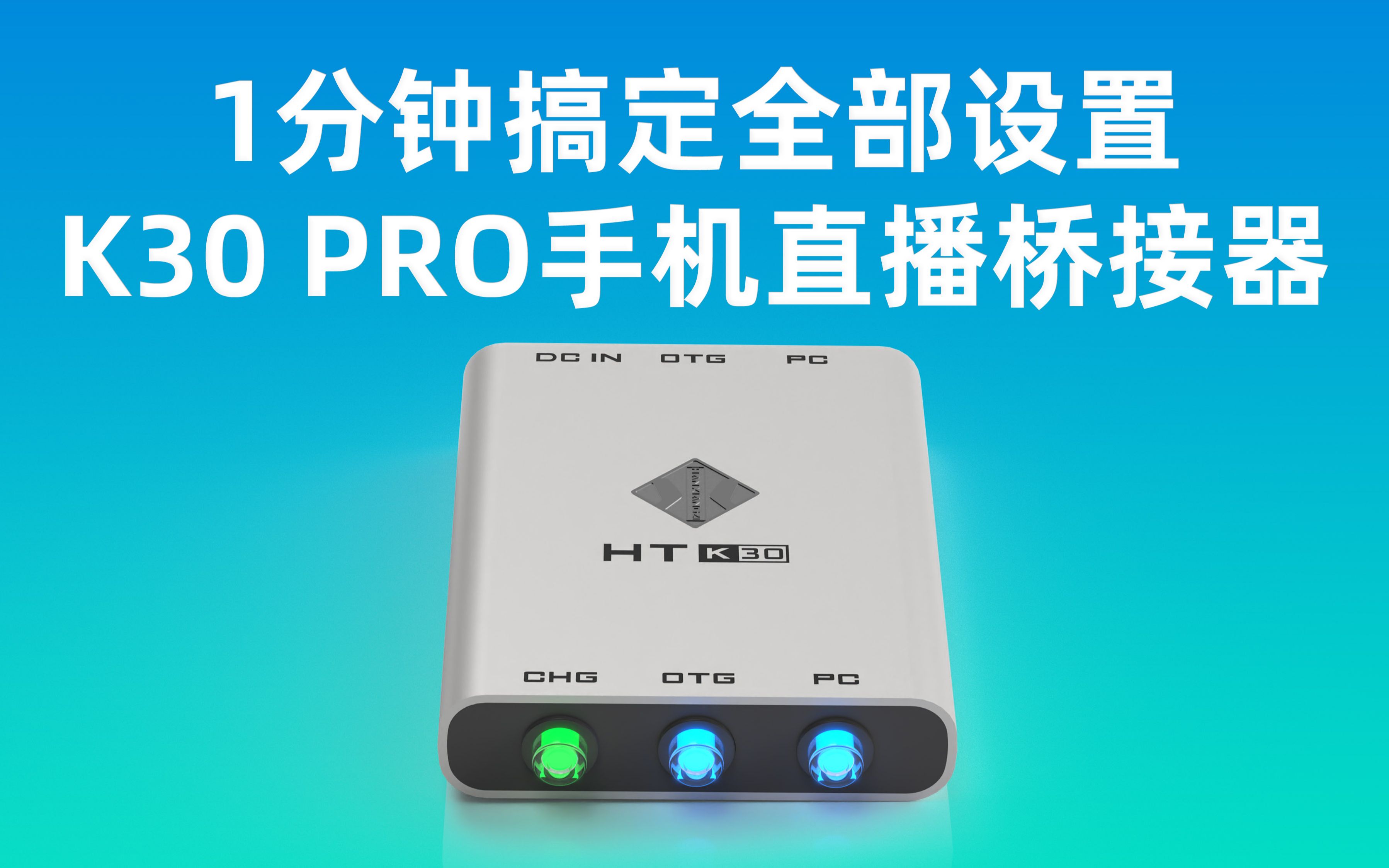 极速教程!手机直播黑科技韩湘子K30PRO 数字桥接器支持任何USB...