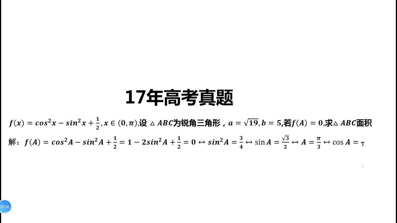 高考数学真题,典型三角函数求面积。准高三必须掌握的基本技能。