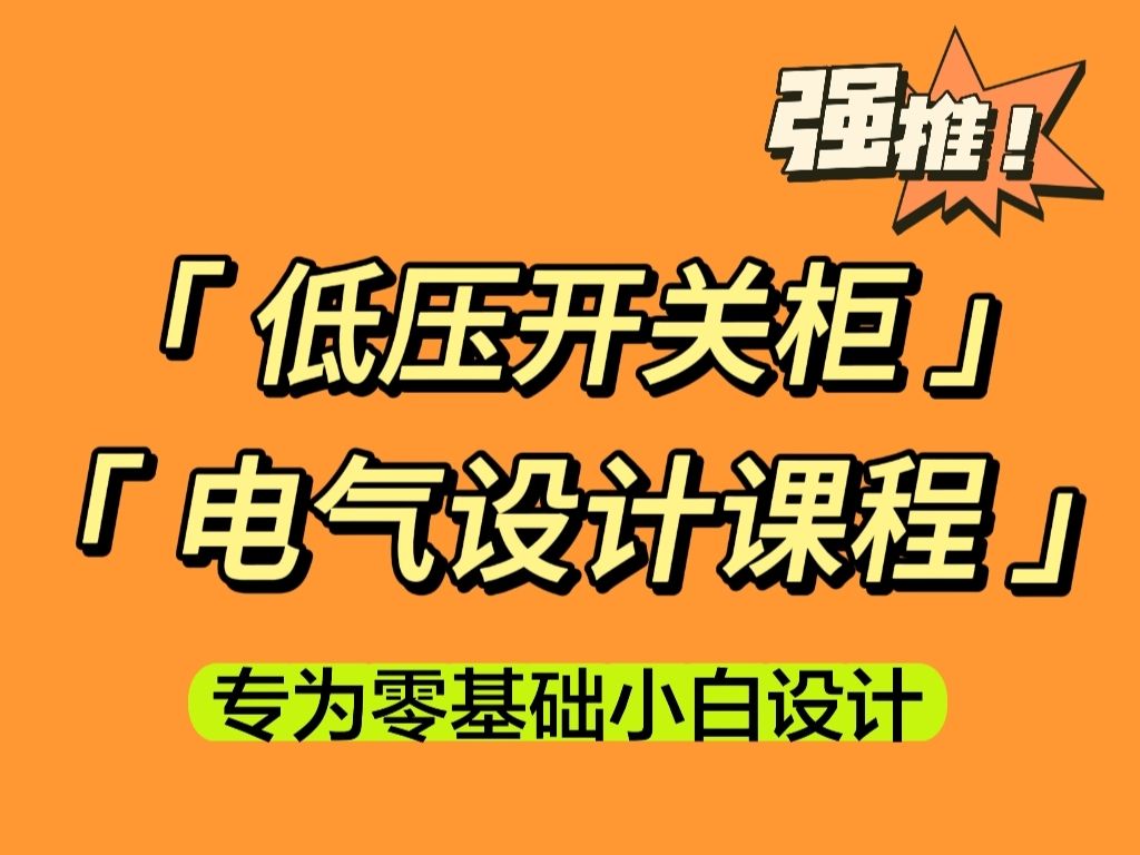 低压开关柜电气设计零基础课程 第7讲:课程GGD二次原理图讲解