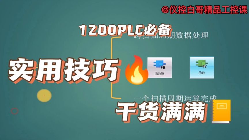 FB和FC的选用建议#plc #电工 #工业自动化 #仪控白哥