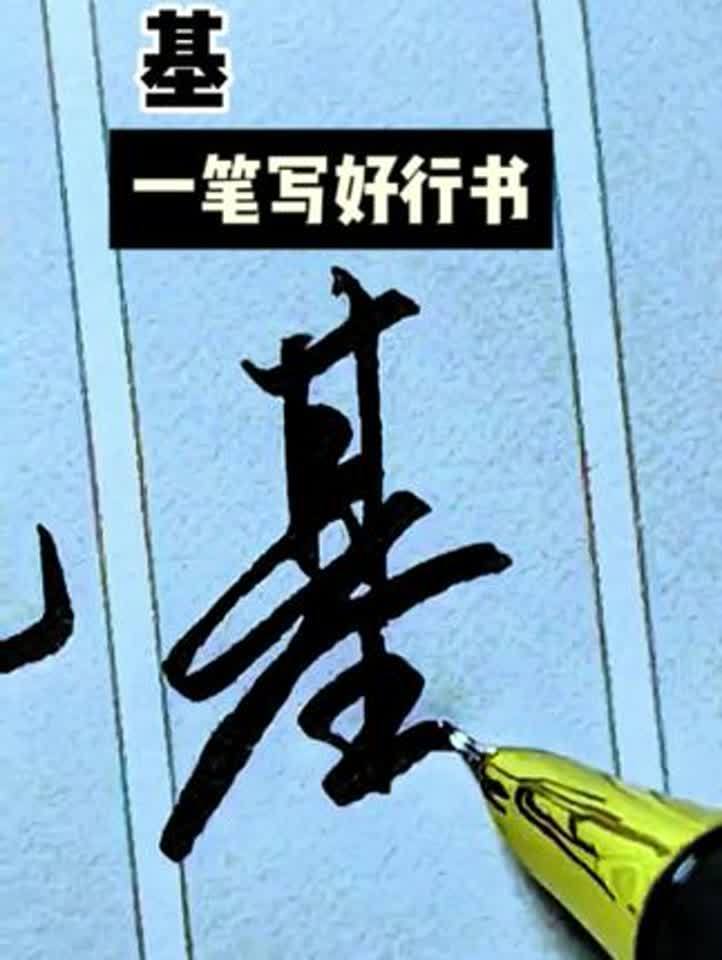 一笔写好硬笔行书#练字 #硬笔行书#硬笔书法