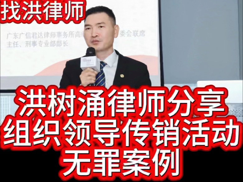 涌哥说法,洪树涌律师分享组织、领导传销活动无罪案例#广州刑事律师...