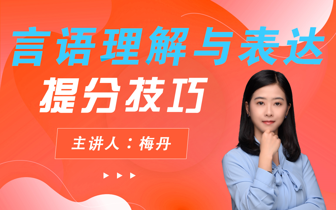 行测言语理解与表达【高效提分】