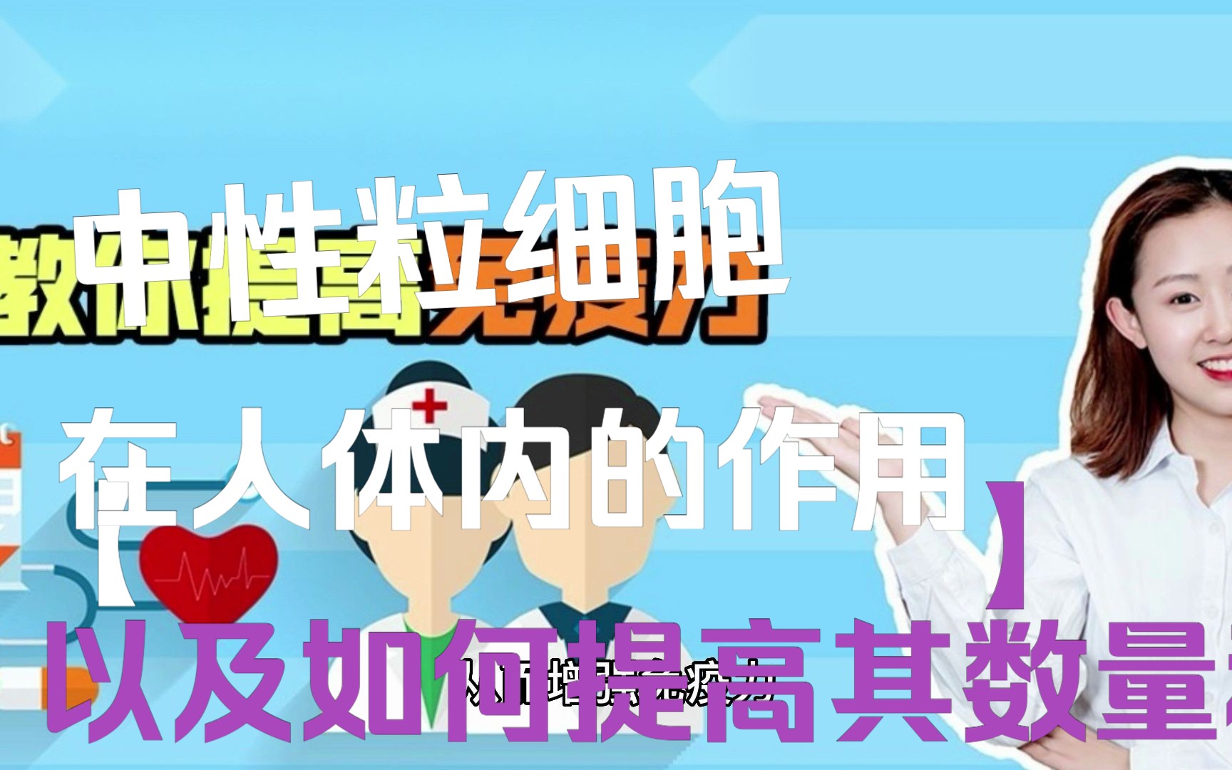 中性粒细胞在人体内的作用以及如何提高其数量和活性