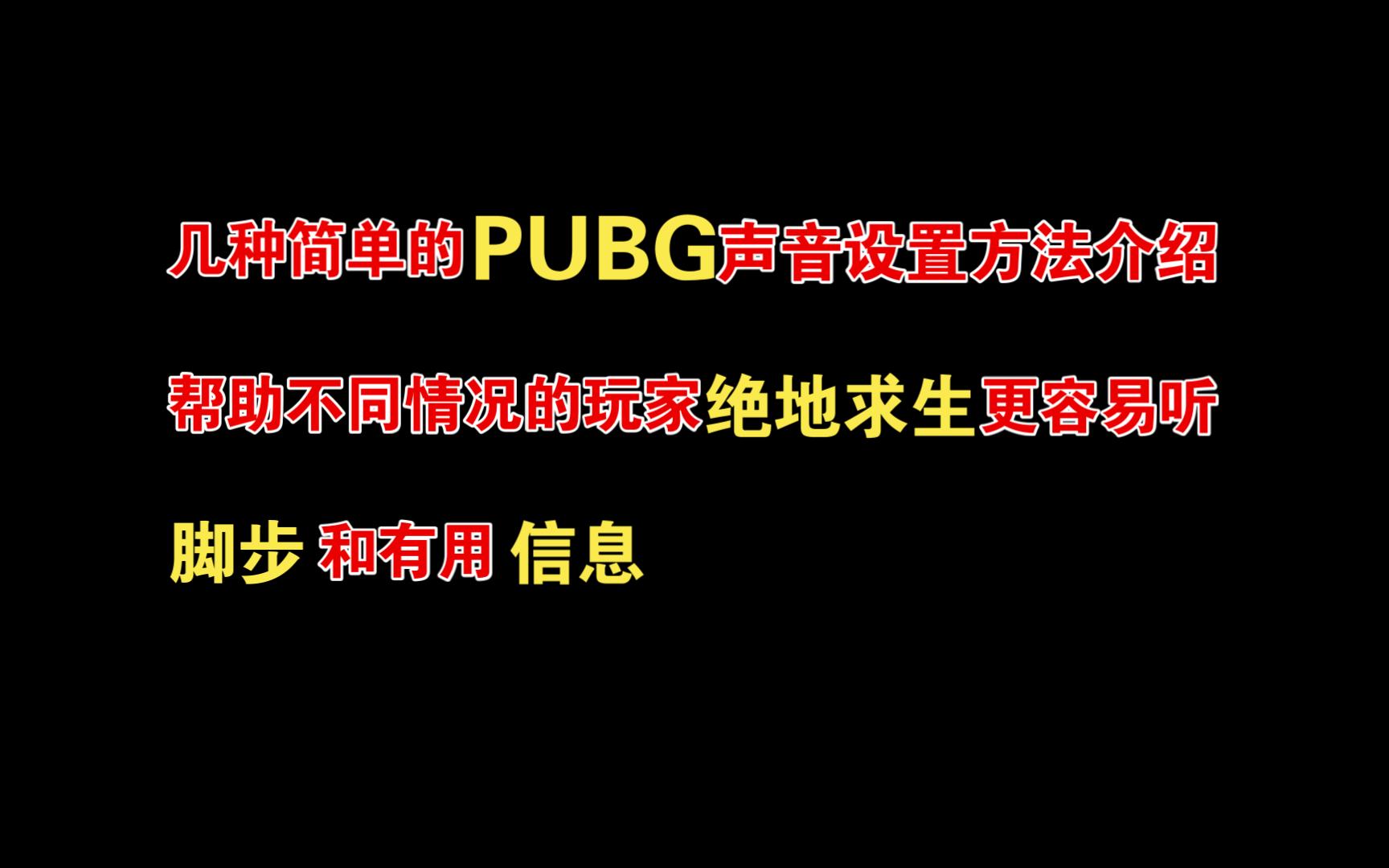 ...声音设置方法介绍,帮助不同情况的玩家在绝地求生时更容易听到脚步...