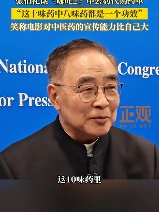 ...工程院院士张伯礼张伯礼谈《哪吒2》申公豹代购药单,"这十味药中...
