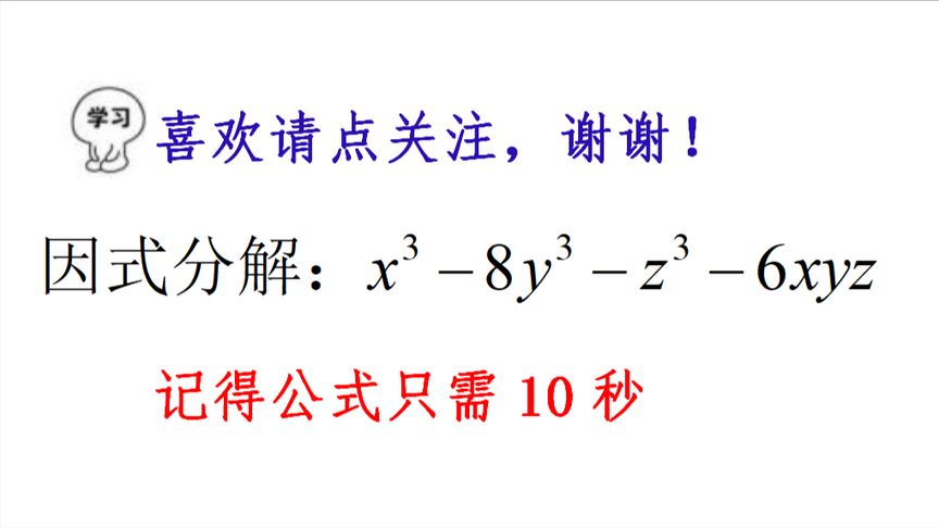 初中数学,分解因式:x³-8y³-z³-6xyz,两种方法哪种好?