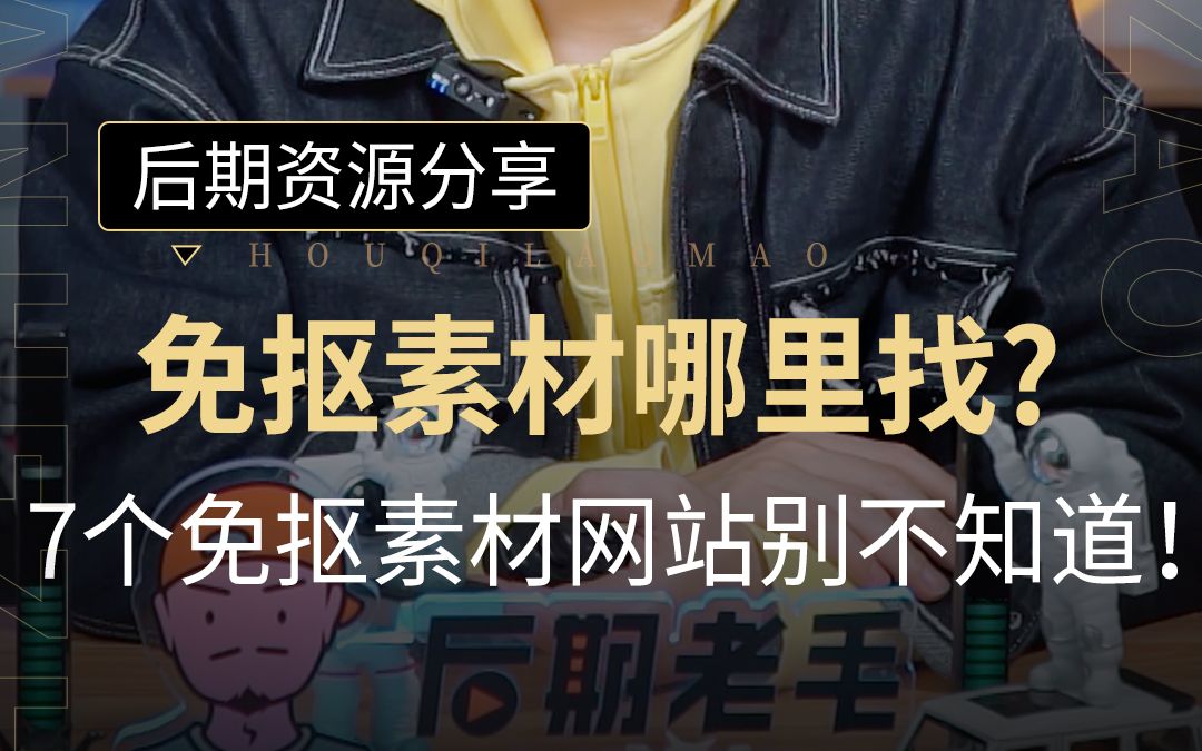 【资源分享】还在费劲抠图吗?七个免抠素材网站别不知道!