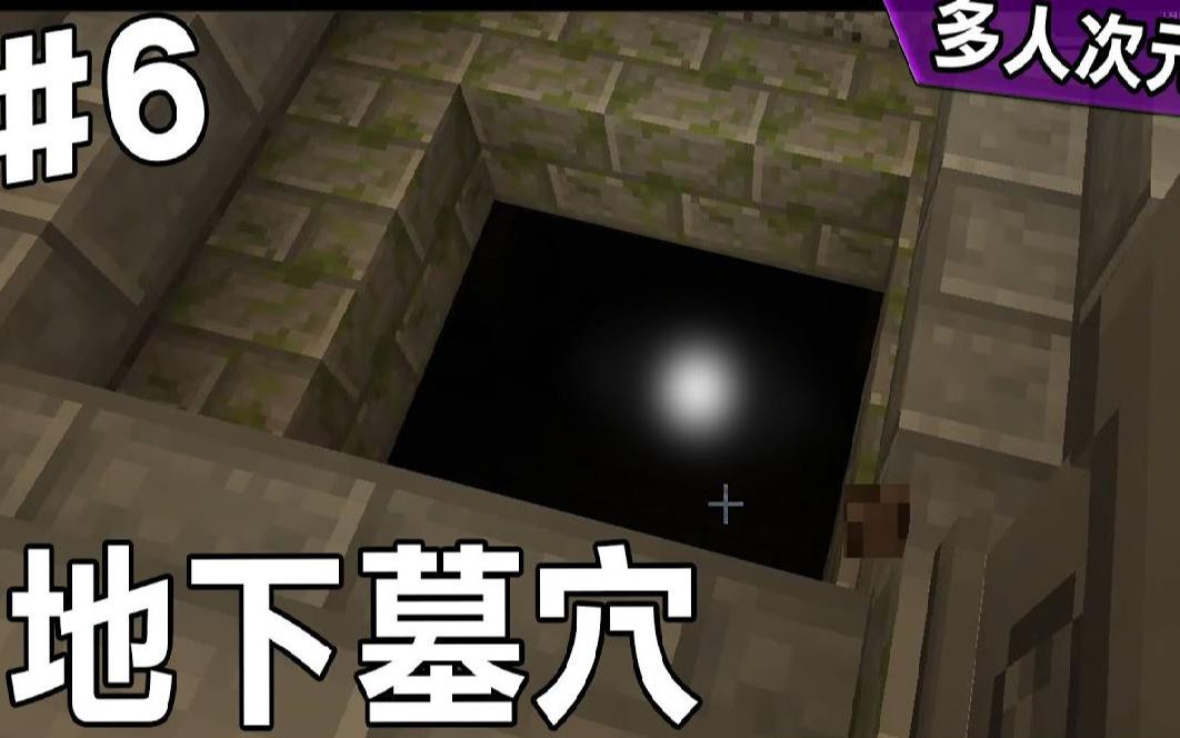 【红月】我的世界 多人次元模组生存 6 地下墓穴