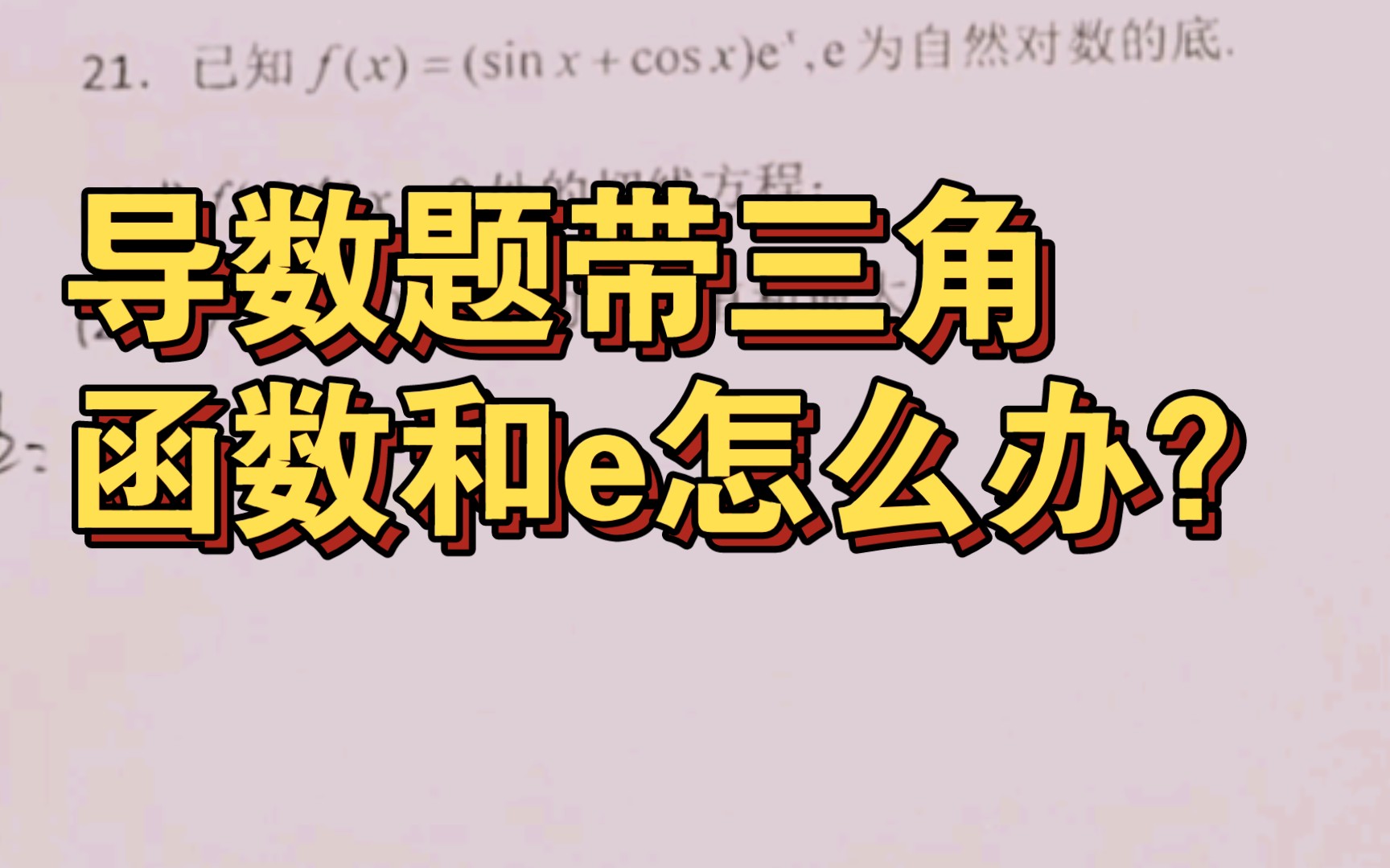 导数题带三角函数和e怎么办?