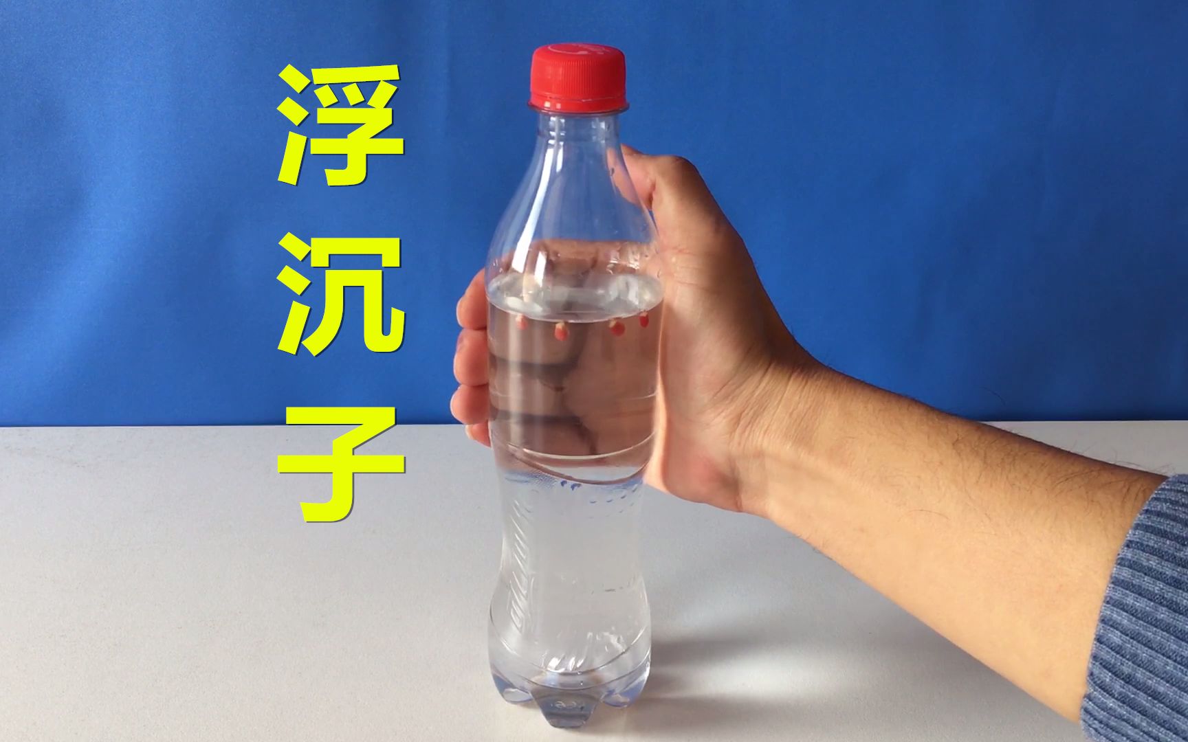 如何用火柴头快递制作浮沉子实验