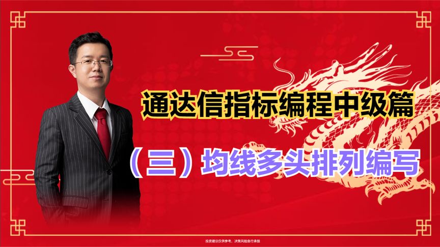 通达信指标编程中级篇(三):组合实例“均线多头排列”公式编写