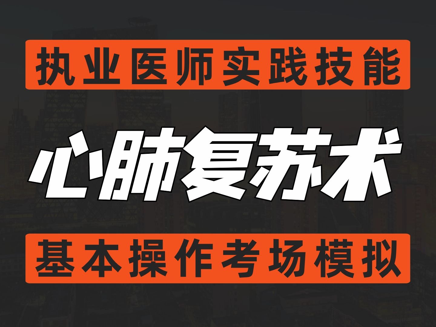 24执医——心肺复苏术 临床实践技能操作考场模拟教学
