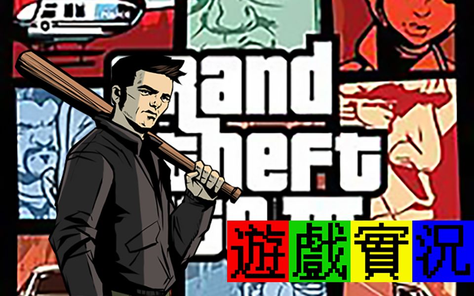 【游戏James】侠盗猎车手3 Grand Theft Auto III 任务流程通关(已完结)...