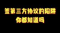 签第三方协议陷阱最终版